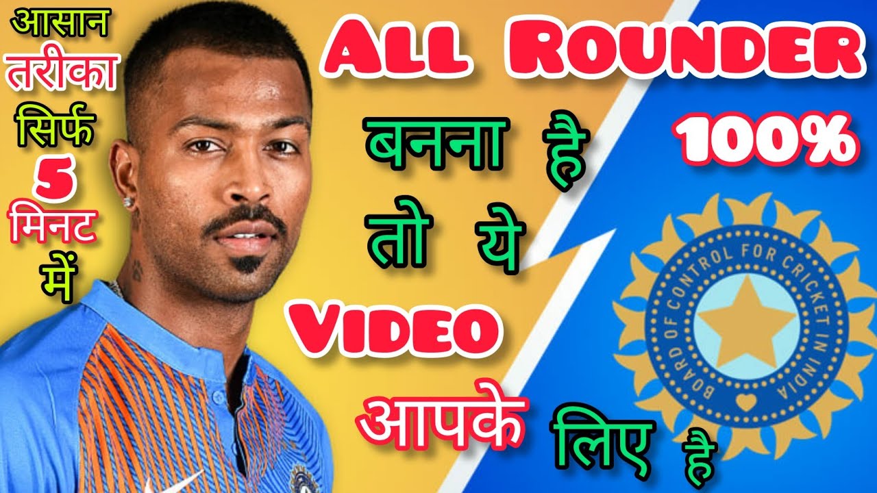 🔥 How To Become A Good All Rounder In Cricket में All Rounder कैसे बने ...