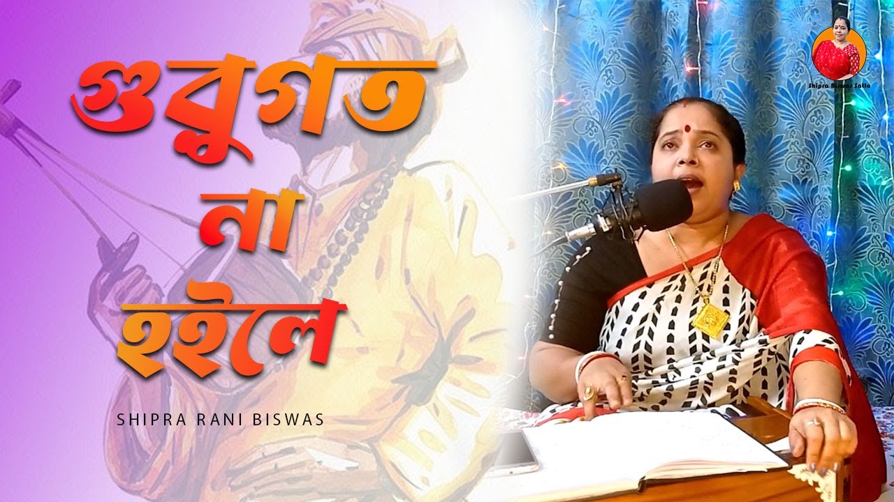 Guru Goto Na Hoile। গুরুগত না হইলে | Shipra Rani Biswas - YouTube