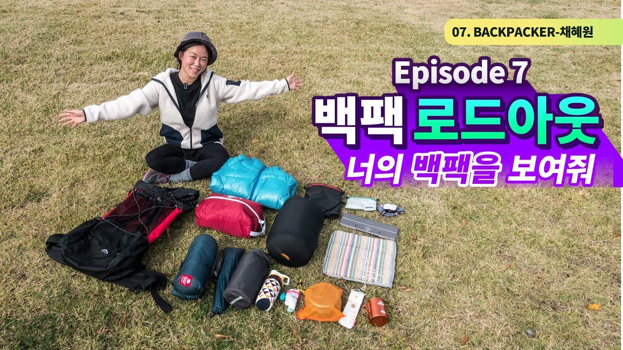 너의 백팩을 보여줘 40리터 동계 여자 백패킹 패킹 마운틴로버 타르시어 40l 백팩 로드아웃 백패킹 배낭 꾸리기