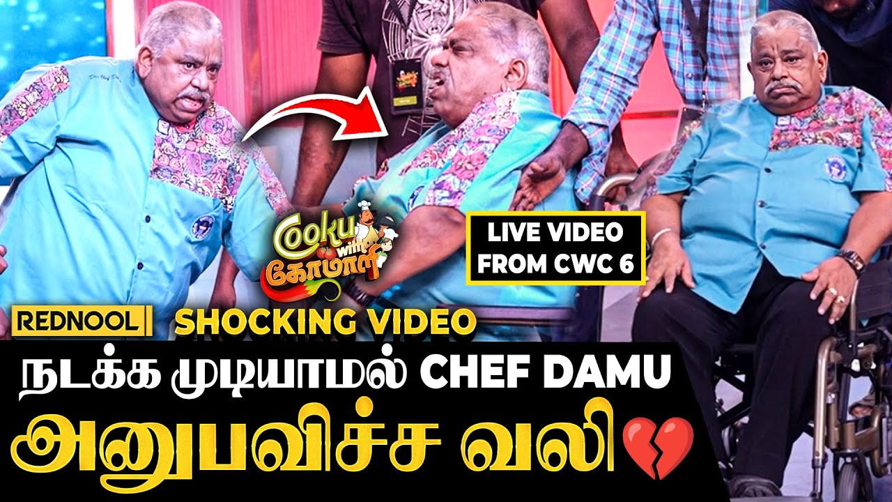 ஒரு அடி கூட எடுத்து வைக்க முடியாமல் அழுத Chef Damu 💔 கலங்க வைத்த Video ...