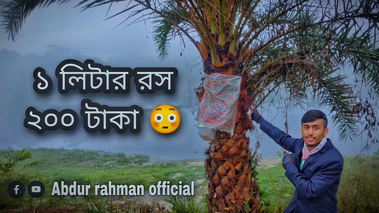 খেজুরের রস খেতে 300 ফিট পূর্বাচল // khejurer rosh in dhaka #খেজুরের_রস ...