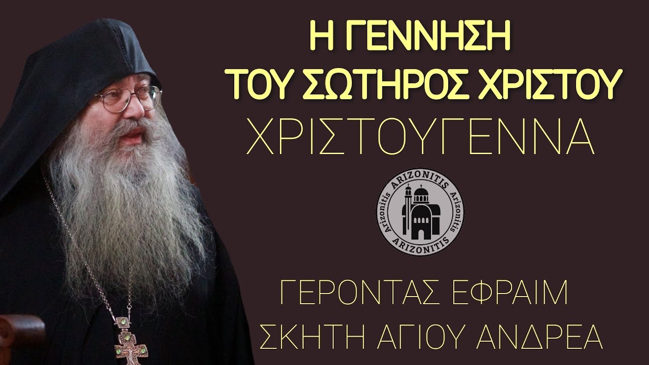 Η Γέννηση του Σωτήρος Χριστού - Γέροντας Εφραίμ Δικαίος Σκήτης Αγίου ...