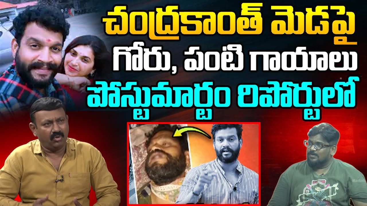 చంద్రకాంత్ పోస్టుమార్టం రిపోర్టులో సంచలన నిజాలు | Serial Actor ...