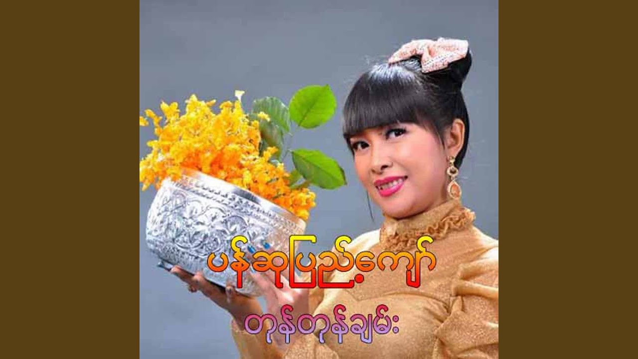 Shar Pone Taw Min Tha Mee Lay - YouTube