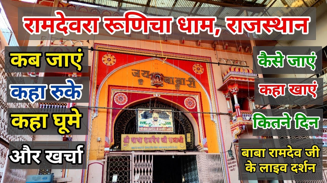 Ramdevra mandir Runicha dham rajasthan Yatra || Ramdevra Runicha ...