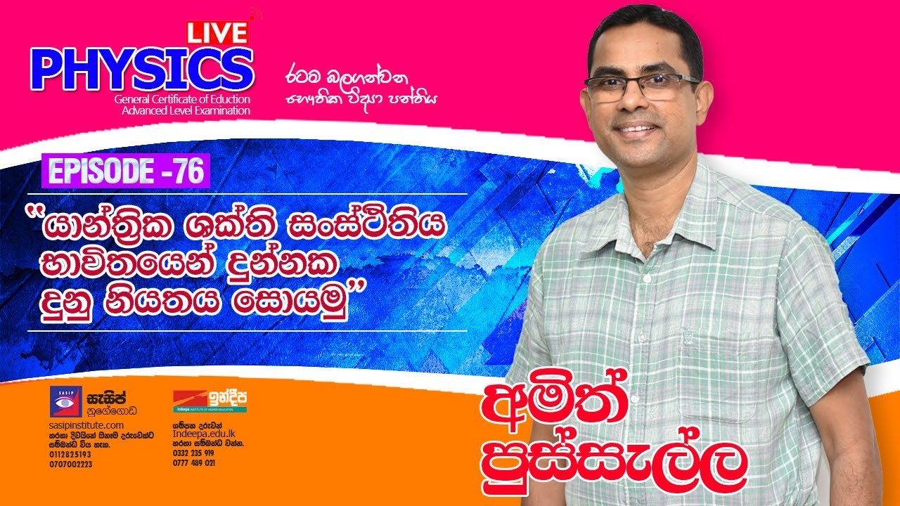 2021AL- PHYSICS - පසුගිය විභාග ව්‍යුහගත රචනා පෙරහුරුව /Episode 76 ...