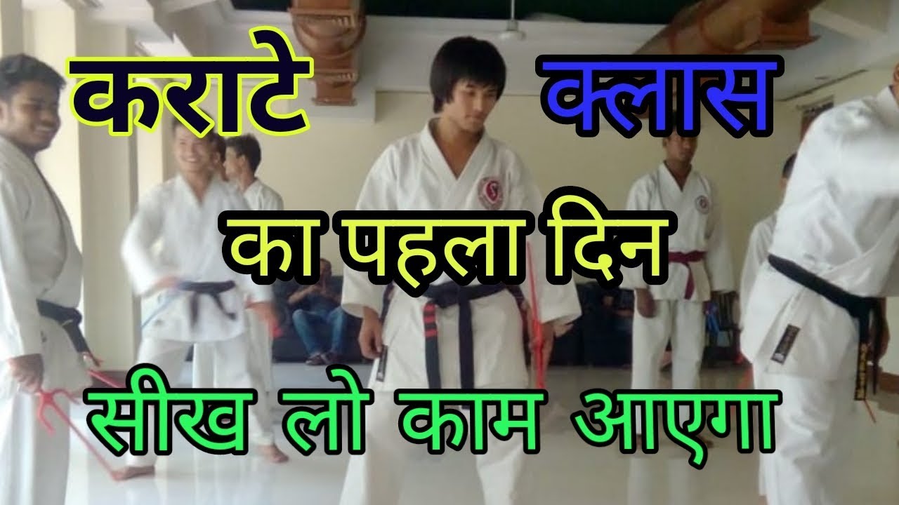 कराटे क्लास का पहला दिन l First day of karate class - YouTube