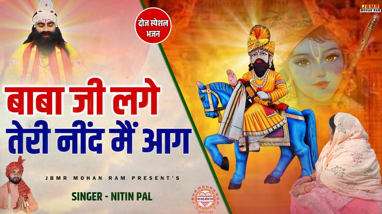 Baba Ji Lage Teri Nind Main Aag Baba Mohan Ram Ke Bhajan Mohan