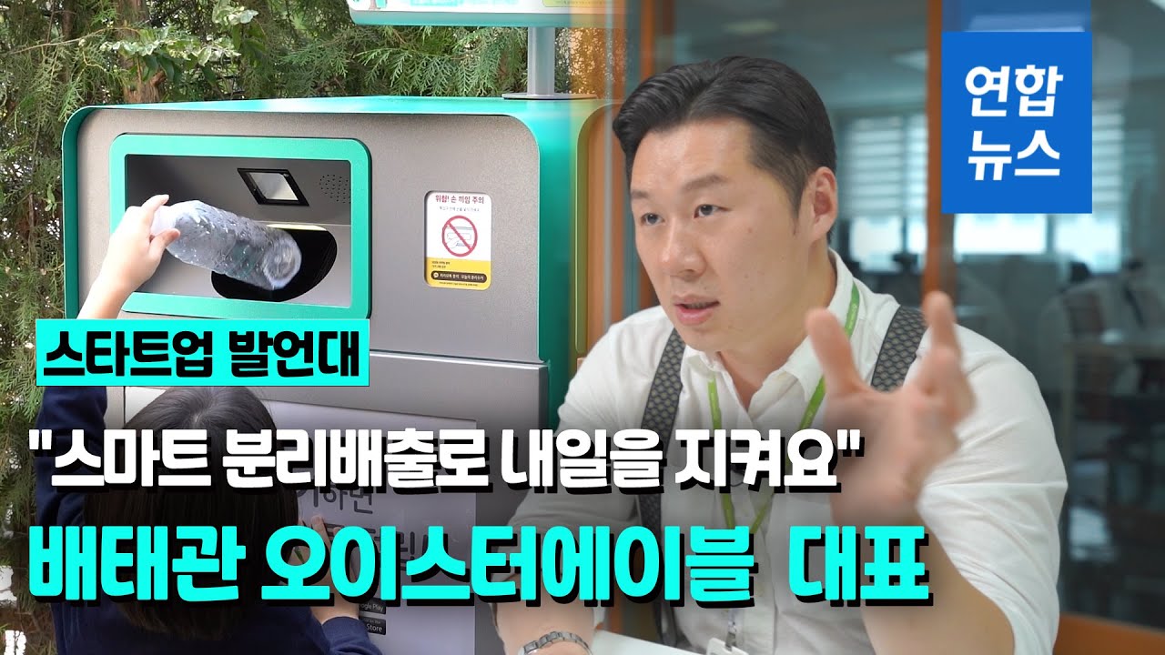 스타트업 발언대 Iot 기술 심은 분리수거함 만든 배태관 오이스터에이블 대표 연합뉴스 Yonhapnews