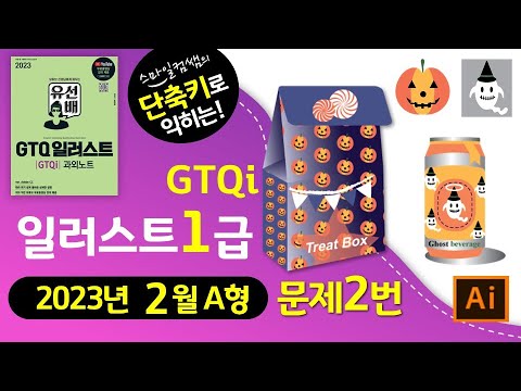 [2023년2월A형]단축키로익히는 GTQ일러스트1급 문제2번 #GTQi과외노트 - YouTube