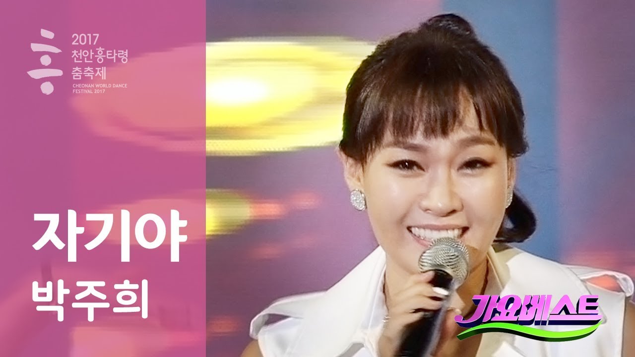자기야 박주희 천안 흥타령축제 - 가요베스트 2017 0821 Park Juhee - YouTube