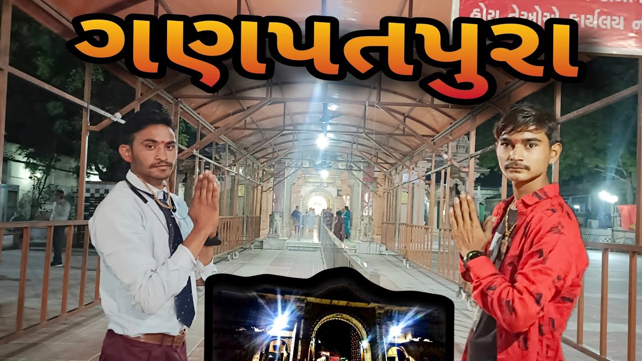Ganpatpura Ganpat Bapa Temple || ગણપતપુરા ગણપતિ બાપ્પા નાં દર્શન #video ...