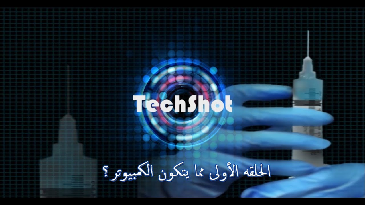 Techshot الحلقه الأولى مما يتكون الكمبيوتر؟ - YouTube