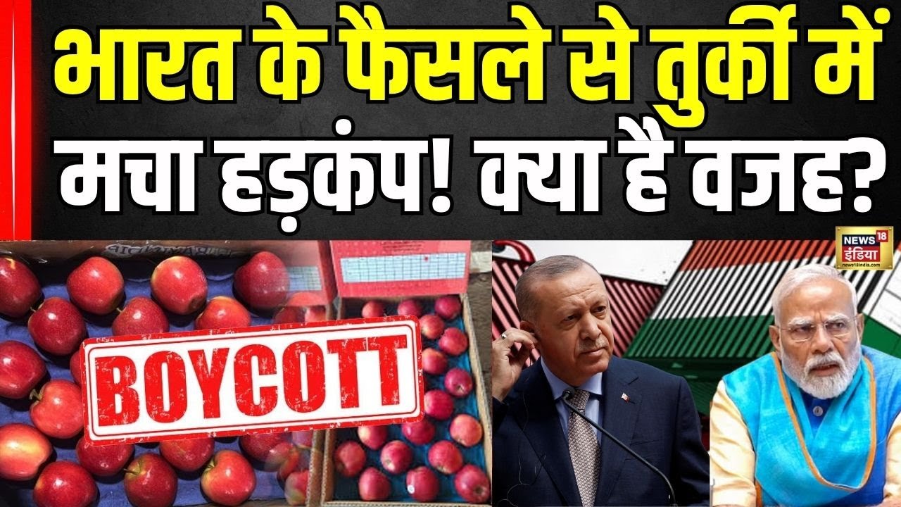 Boycott Turkey: पाकिस्तान का साथ देने वाले तुर्की पर आई बड़ी खबर ...