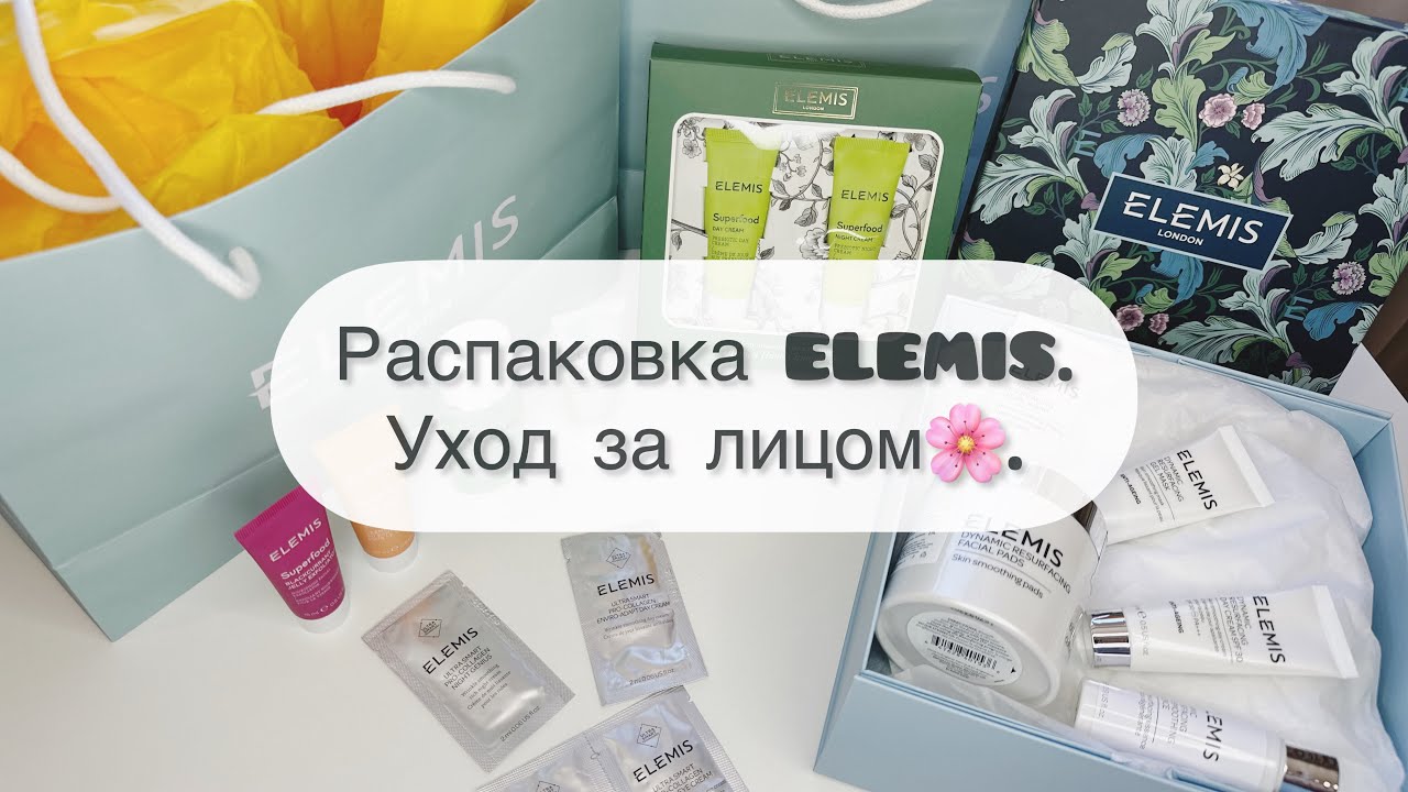 Распаковка ELEMIS. Уход за лицом. - YouTube