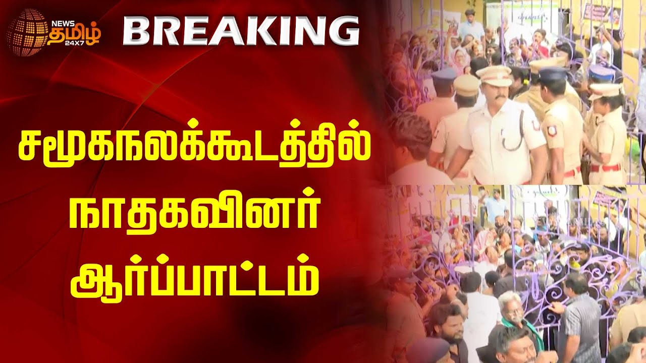 சமூகநலக்கூடத்தில் நாதகவினர் ஆர்ப்பாட்டம் | Chennai | NTK | Seeman ...