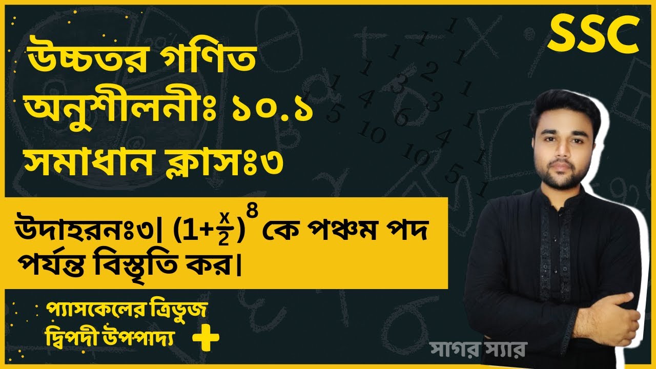 SSC Higher Math Chapter 10.1 Example 3 || দ্বিপদী বিস্তৃতি || নবম-দশম শ্রেণি উচ্চতর গণিত ...