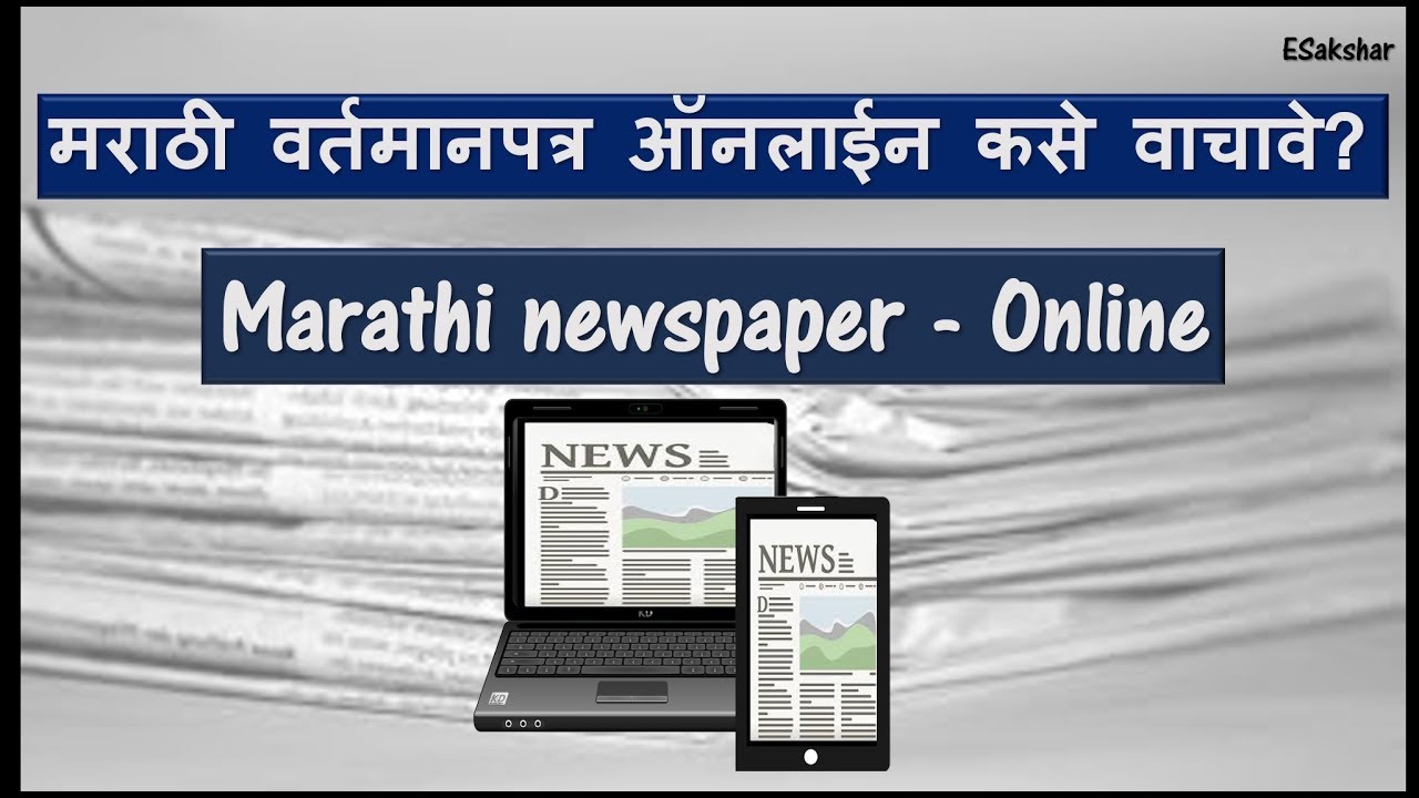 How to read Marathi newspaper/E-paper online for Free? [2018] - YouTube