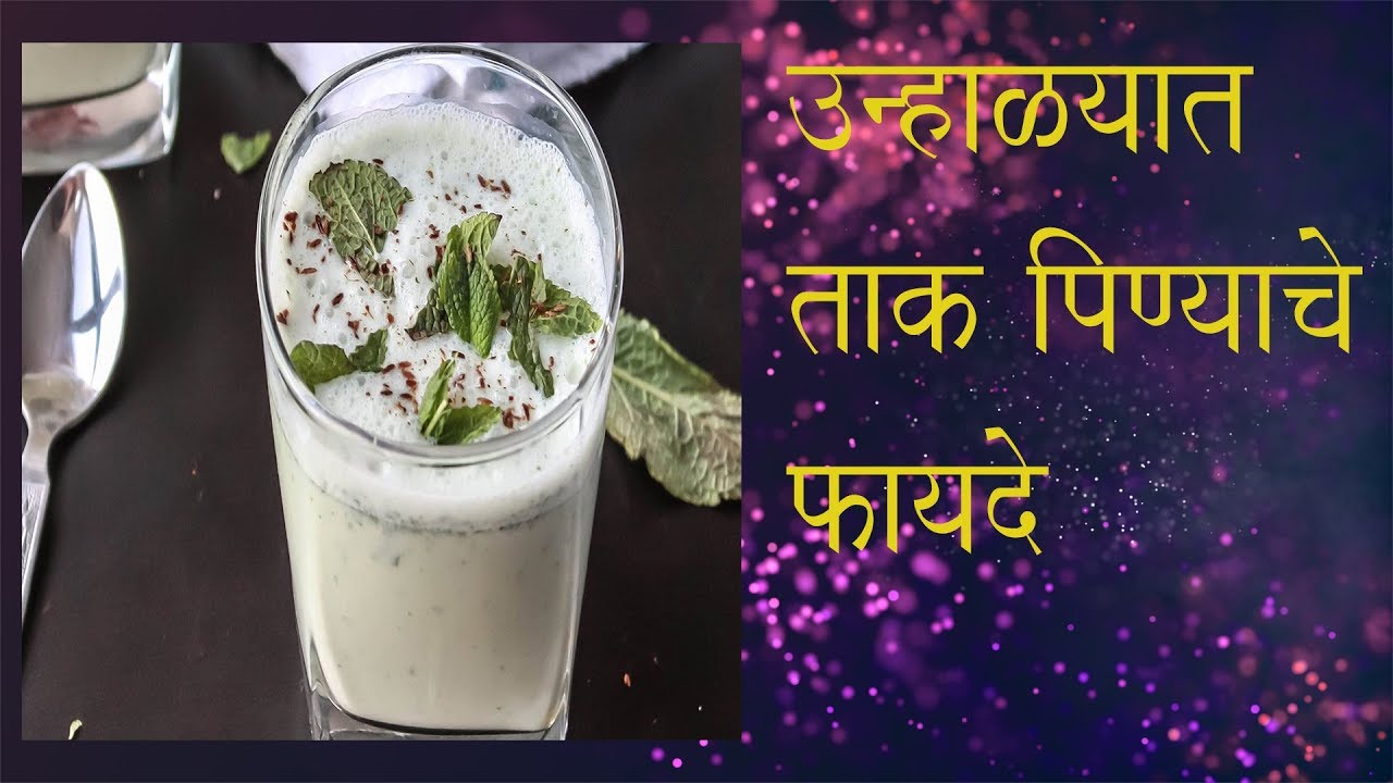 उन्हाळ्यात ताक पिण्याचे फायदे | ताकाचे फायदे | Takache fayde in Marathi ...
