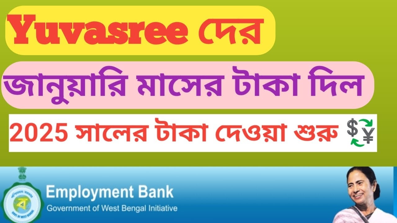 Yuvasree New Update |2025 সালের টাকা দেওয়া শুরু | employment bank ...