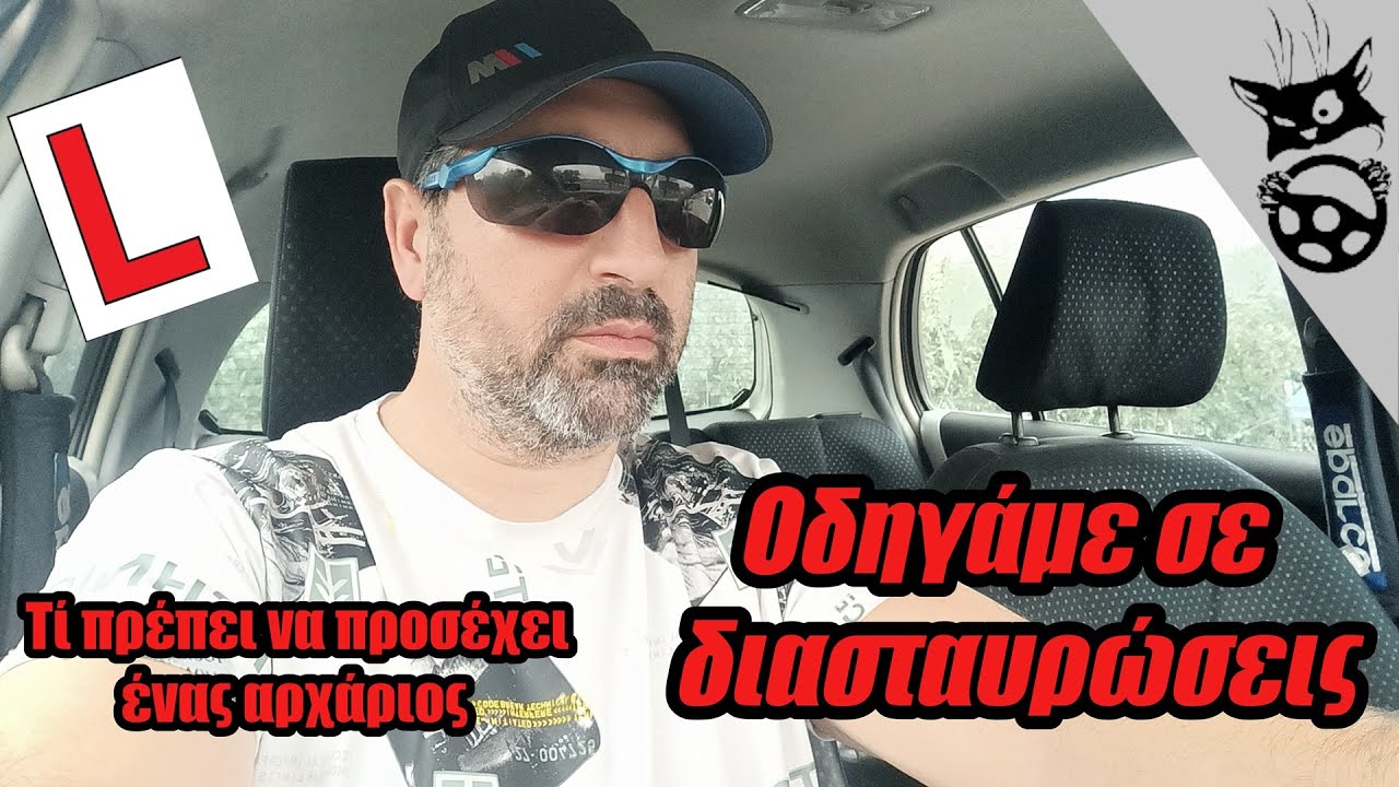 LIVE διασταυρώσεις. ΜΑΘΗΜΑΤΑ ΟΔΗΓΗΣΗΣ #δίπλωμααυτοκινητου #σχολήοδηγών ...
