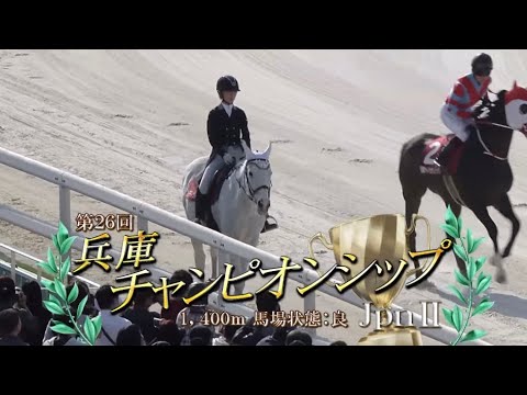 まるごと2025年 Jpn2 兵庫チャンピオンシップ 本馬場入場、返し馬+ファンファーレ、レース+勝利騎手インタビュー - YouTube