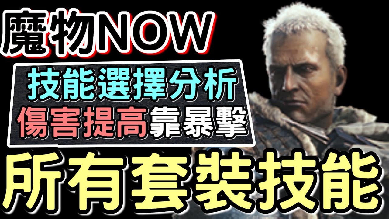 【MHN】一次過看完所有套裝技能 👕增加傷害靠 哪些技能比較有優勢 ?! #monsterhunternow #MHN #WillWill ...