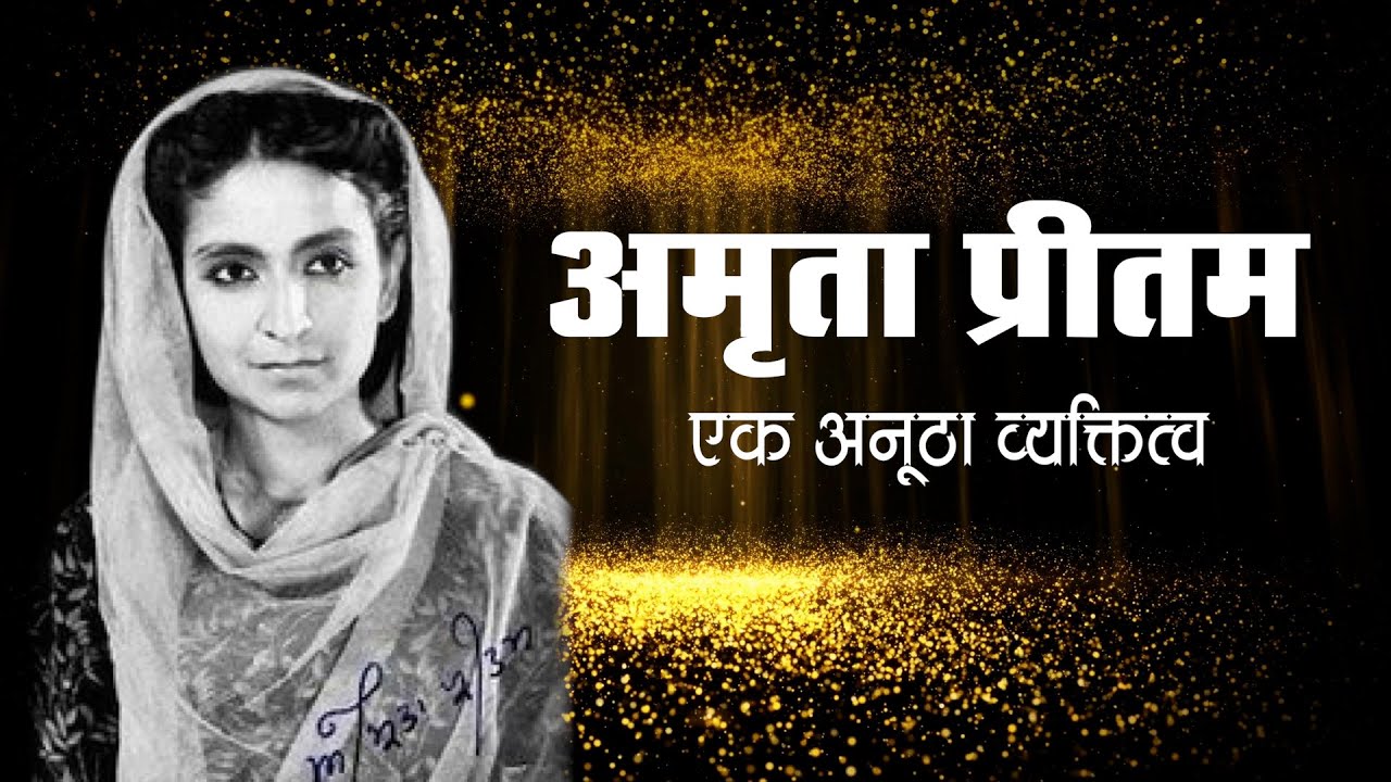Amrita Pritam: A Unique Personality From the Poet's Perspective - YouTube