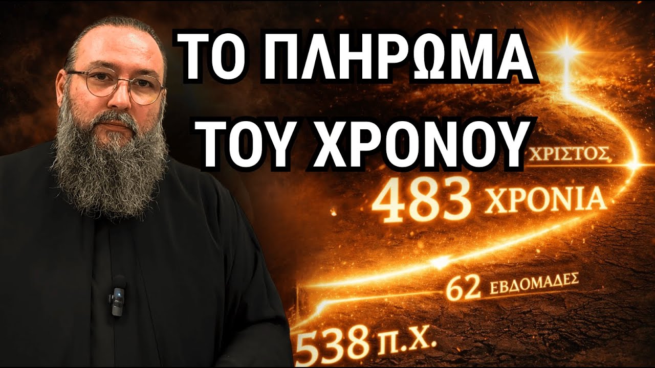 Η ΠΡΟΦΗΤΕΙΑ ΠΟΥ ΔΕΙΧΝΕΙ ΤΟΝ ΧΡΟΝΟ ΤΟΥ ΜΕΣΣΙΑ ⏳🔥 (ΣΥΝΟΡΑΣΗ: ΤΟ ΜΥΣΤΙΚΟ ...