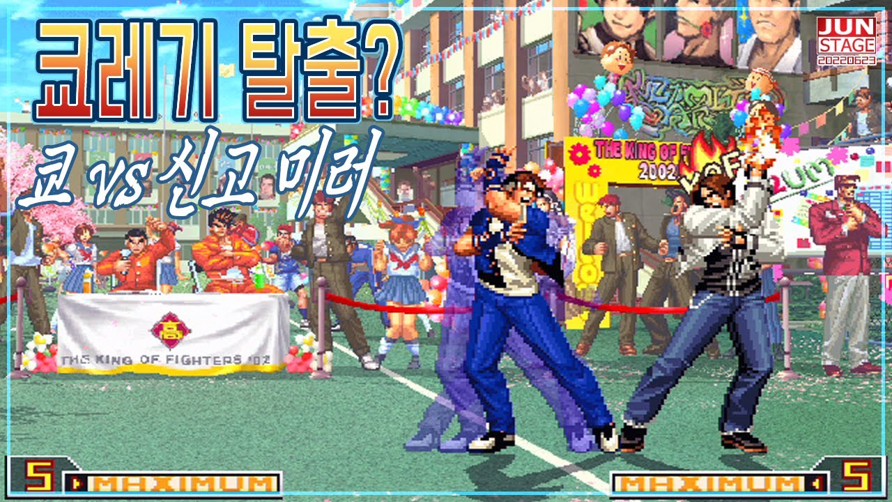 [KOF O2UM 미러 06] 쿄레기 탈출? 아니면 제자의 승리? 쿄 vs 신고 - YouTube