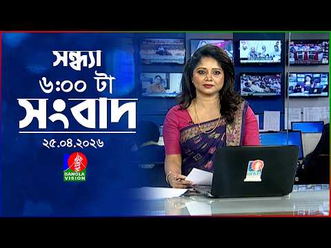 সন্ধ্যা ৬ টার বাংলাভিশন সংবাদ | ২৫ এপ্রিল ২০২৬ | BanglaVision 6 PM News Bulletin | 25 April 2026