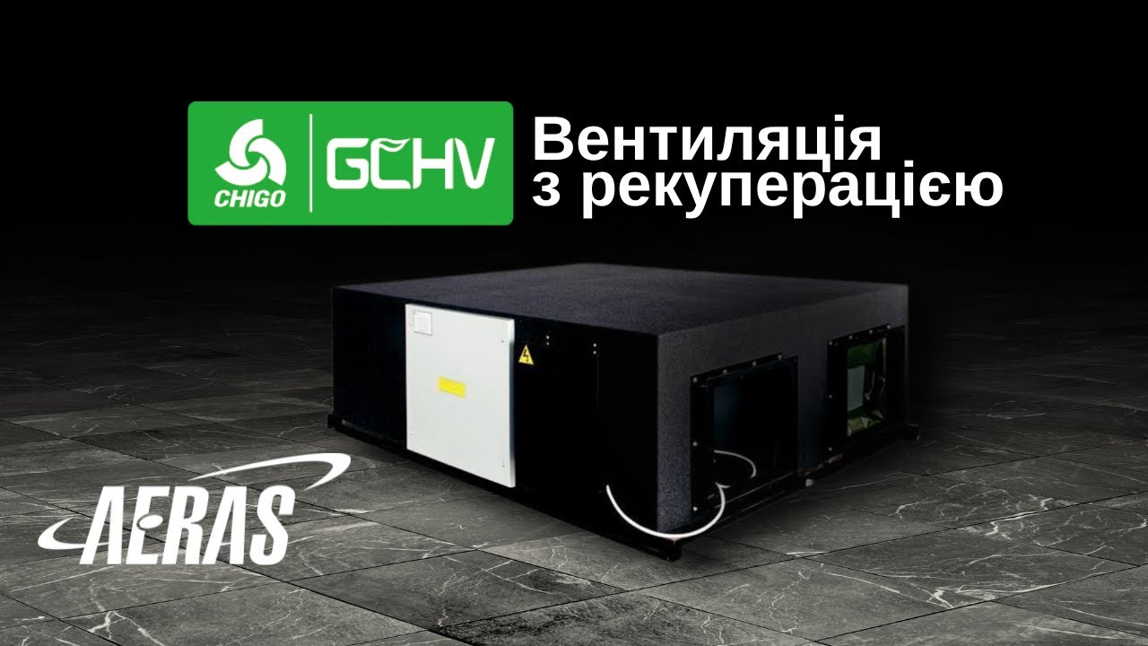 Вентиляційна установка з рекуперацією GCHV від корпорації Carrier ...