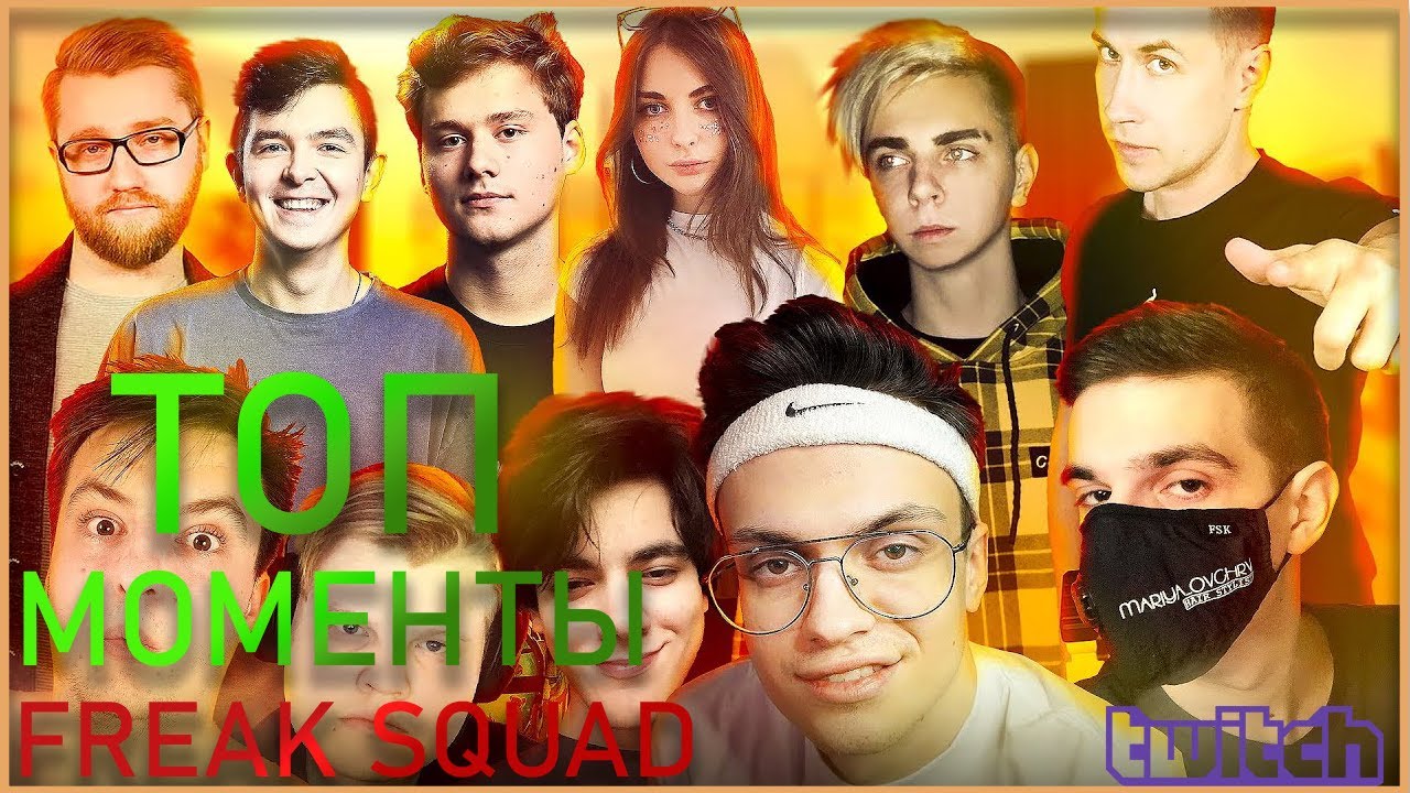 FREAK SQUAD НАРЕЗКА| ТОП МОМЕНТЫ С TWTICH №1 - YouTube