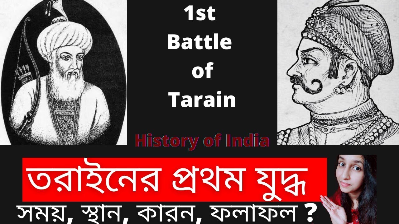 First Battle of Tarain( তরাইনের প্রথম যুদ্ধ)Indian history/Gk/ general ...