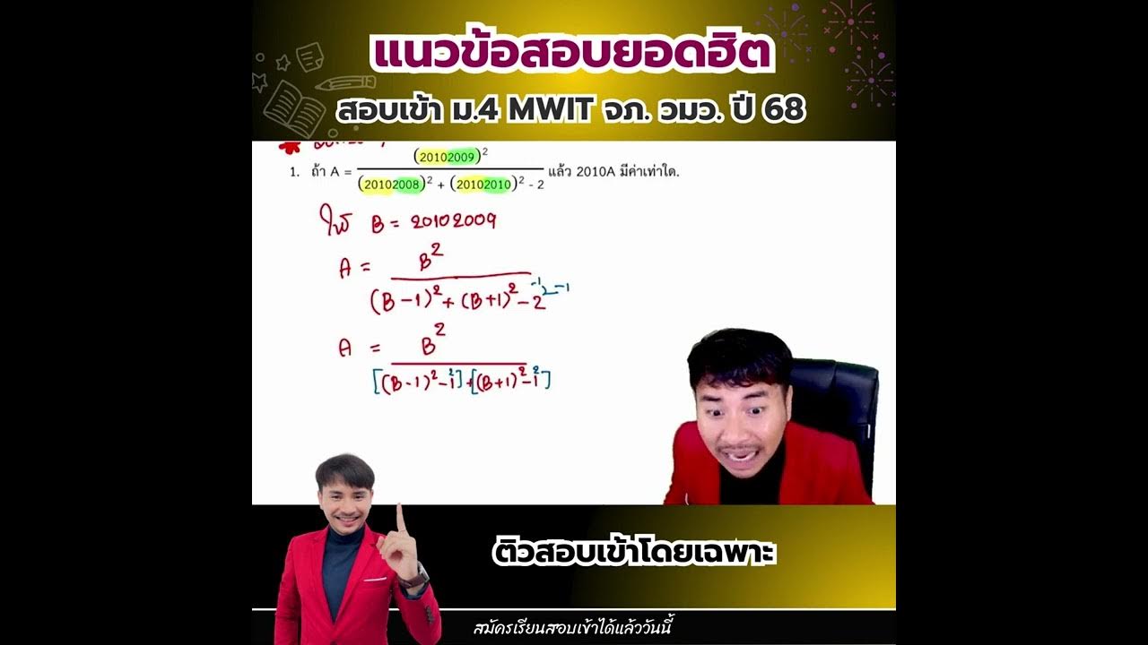 แนวข้อสอบยอดฮิดเข้า MWIT จภ. วมว. #ครูเจ๊หนุ่ม #ติวสอบเข้ากับครูเจ๊หนุ่ม - YouTube