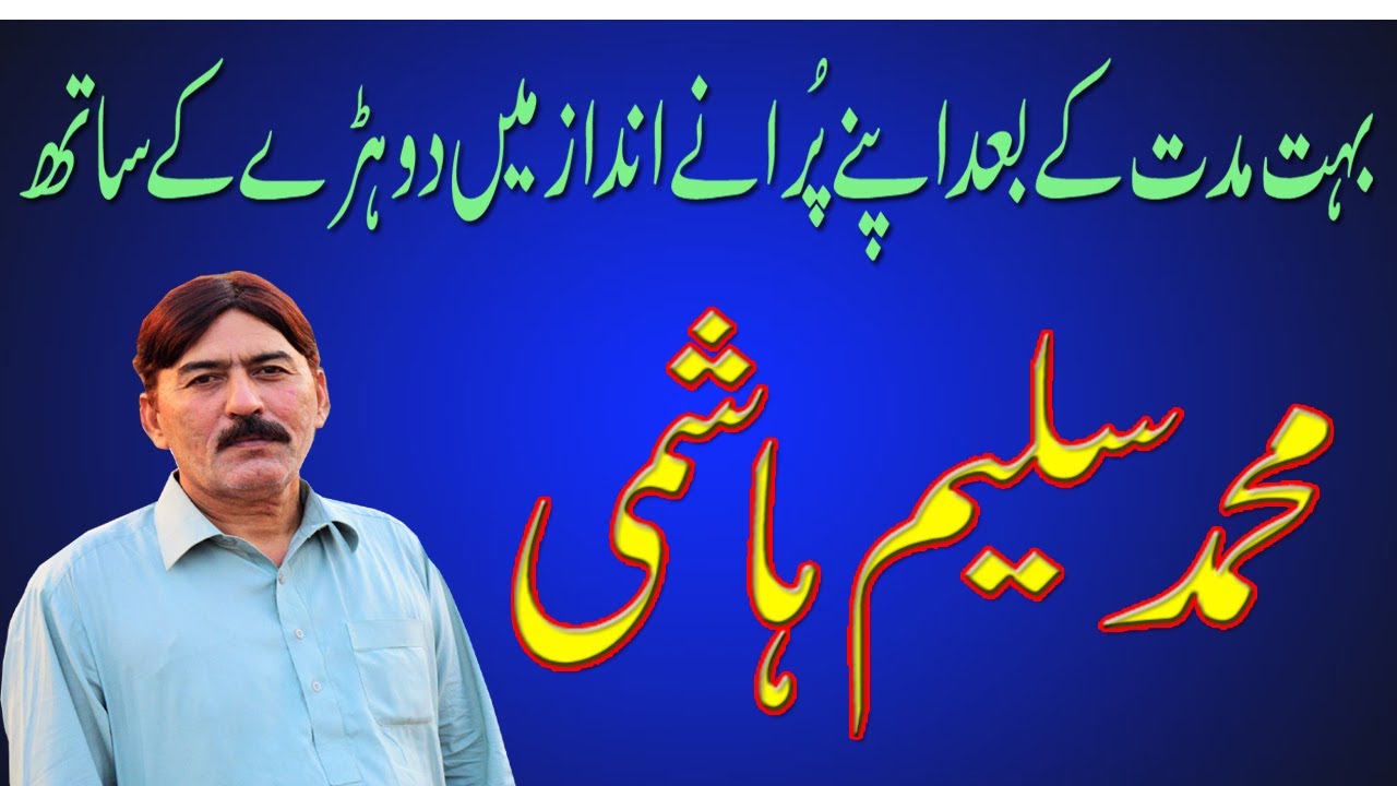 saleem hashmi | muhammad saleem hashmi | saraiki songs | dohry mahye ...