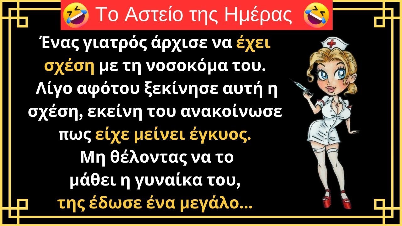 😂ΠΟΛΥ ΓΕΛΙΟ ! Ο Γιατρός με την Έγκυο Νοσοκόμα του! | ΑΣΤΕΙΟ ΑΝΕΚΔΟΤΟ ...