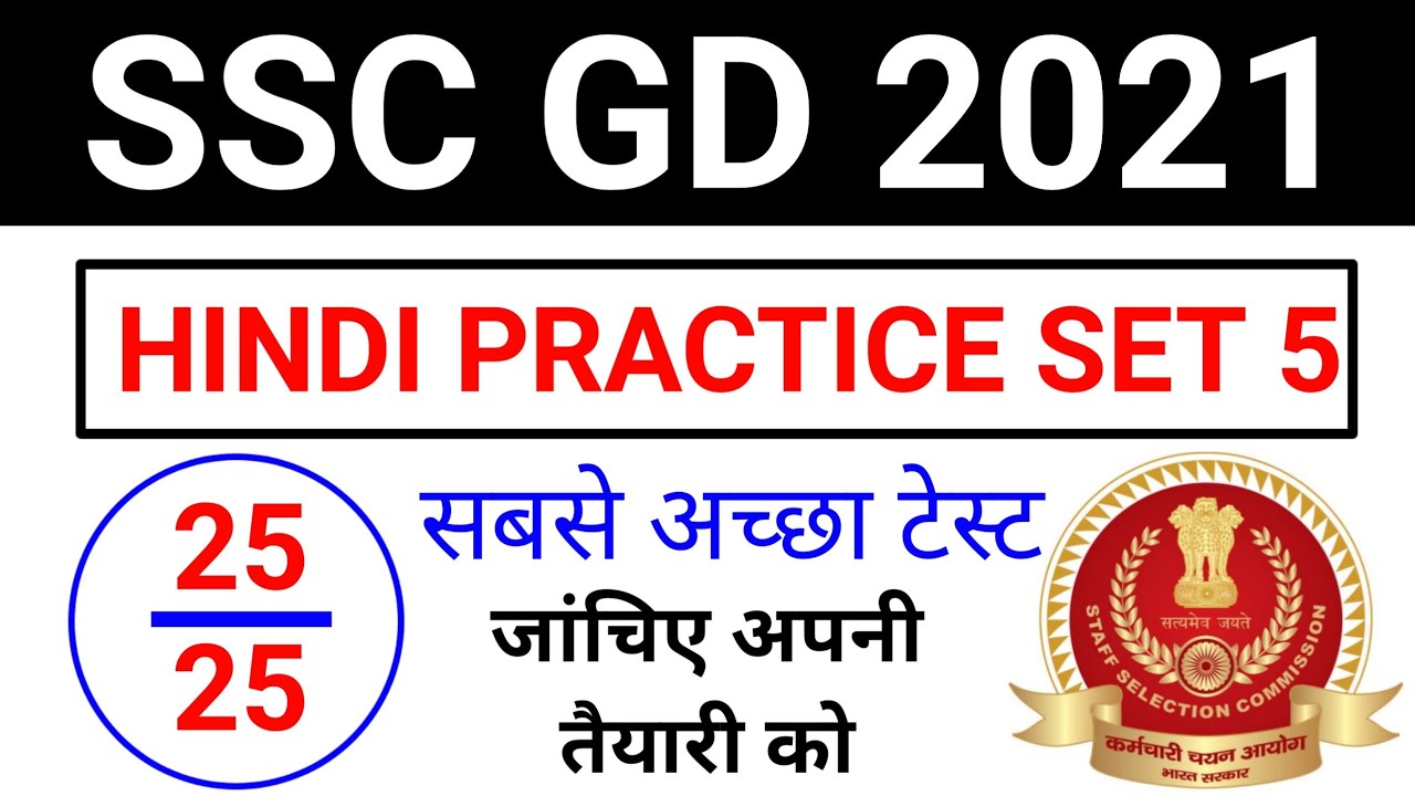 SSC GD Hindi Practice Set 5 Important Objective 25 Questions By ssc-gd-hindi-practice-set-5-important-objective-25-questions-by
