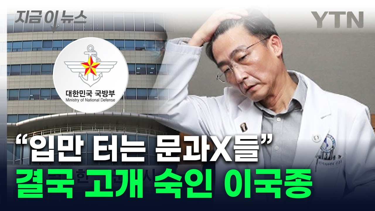 '탈조선' 발언 후폭풍에 사과한 이국종, 국방부 "징계 조치는..." [지금이뉴스] / YTN - YouTube