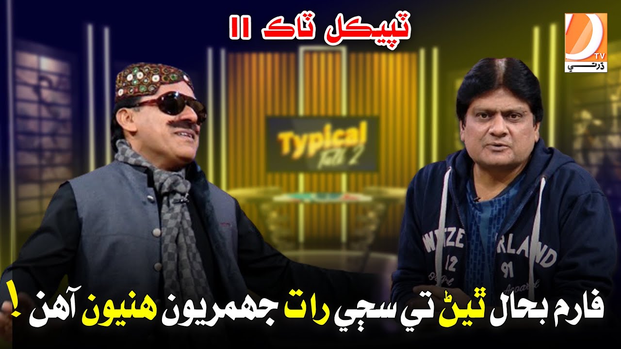 Typical Talk 2 | Sohrab Soomro | Ali Gul Mallah | Form Bahal Thiyal te ...
