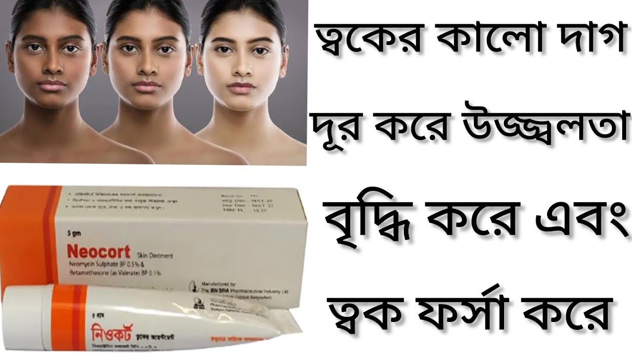 Neocort Ointment Bangla/ত্বক ফর্সা ও উজ্জ্বল এবং কালো দাগ দূর করার ...