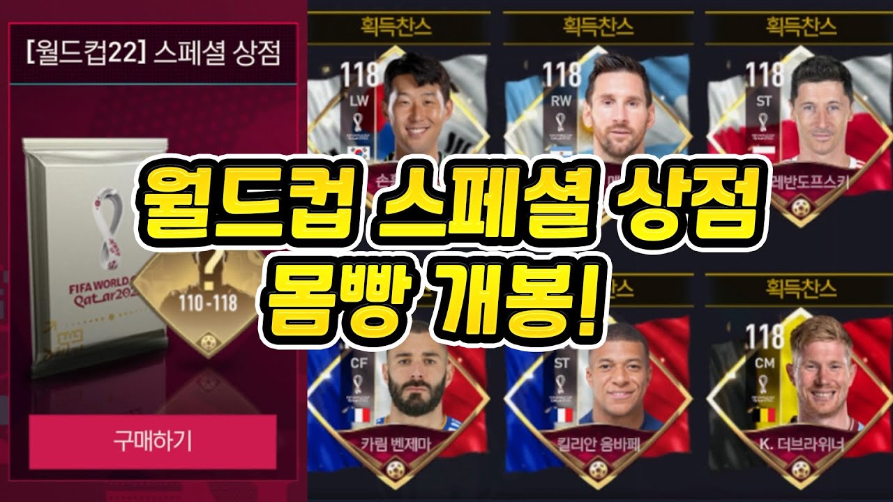 피파모바일 월드컵 스페셜 상점 몸빵 개봉 Youtube