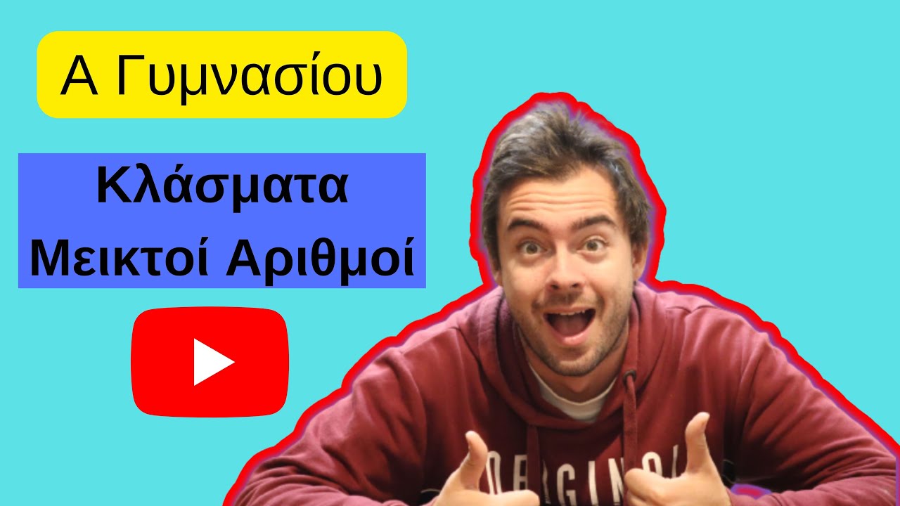 Κλάσματα και μεικτοί αριθμοί -Μαθηματικά α Γυμνασίου - YouTube