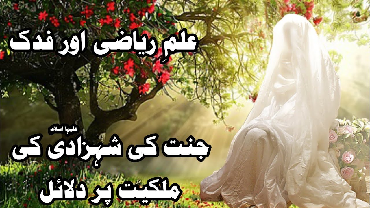 Fadak according to mathematics | Bagh e Fadak | Bibi Fatima Zahra - YouTube