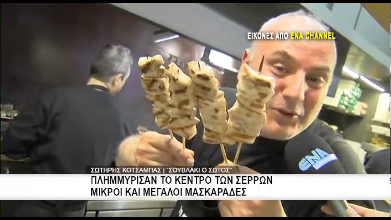 Πως γιόρτασαν την Τσικνοπέμπτη στην Ανατολική Μακεδονία Θράκη - YouTube