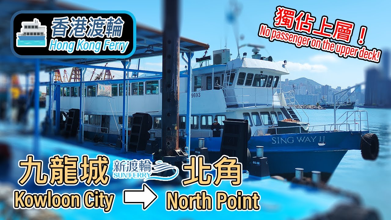 ⛴ Hong Kong ferry ride (Kowloon City to North Point) - Sun Ferry 新渡輪 ...
