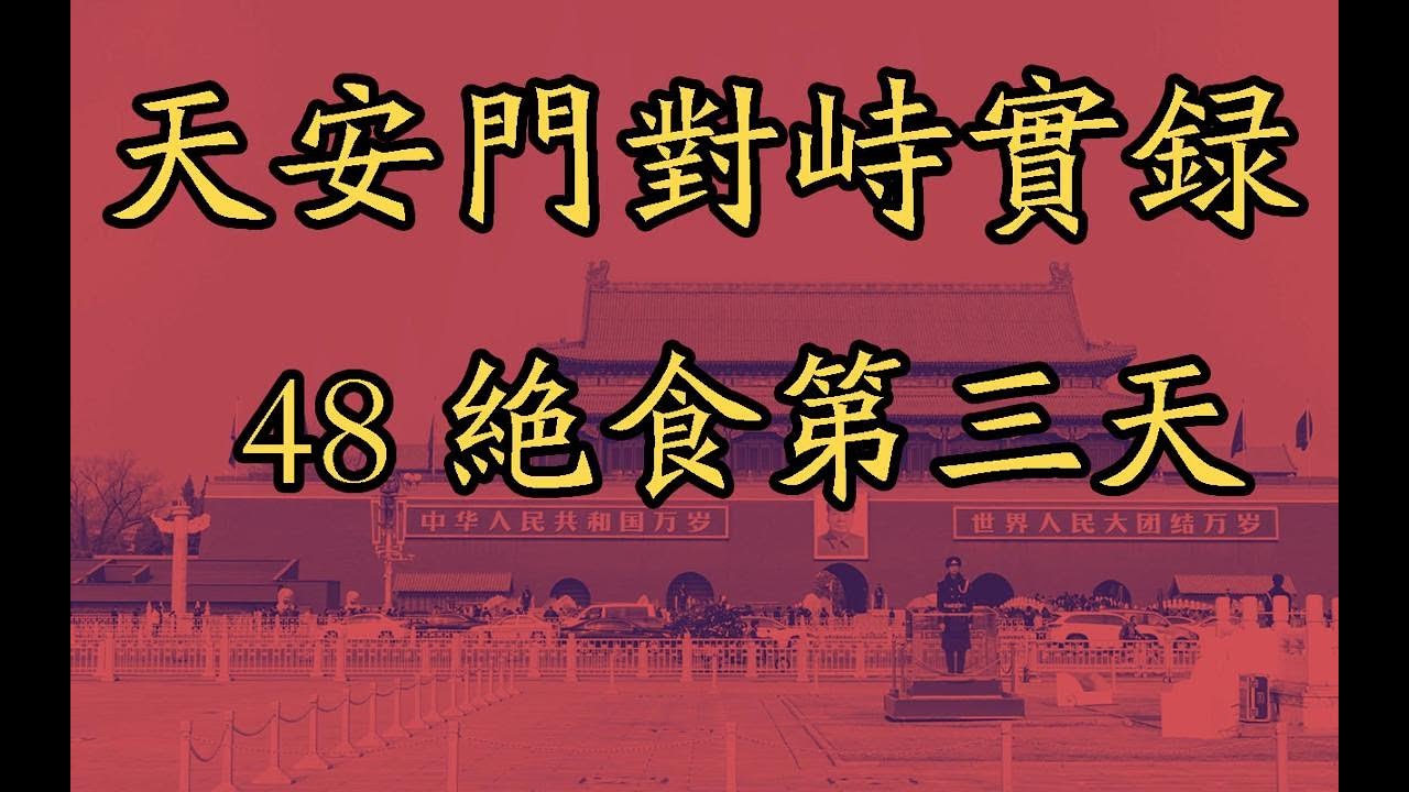 8964天安门广场民运对峙实录48 绝食第三天 - YouTube