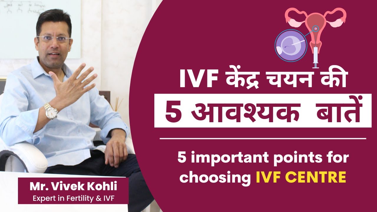 IVF केंद्र चयन की 5 आवश्यक बातें | 5 Point to Select Best IVF Centre ...