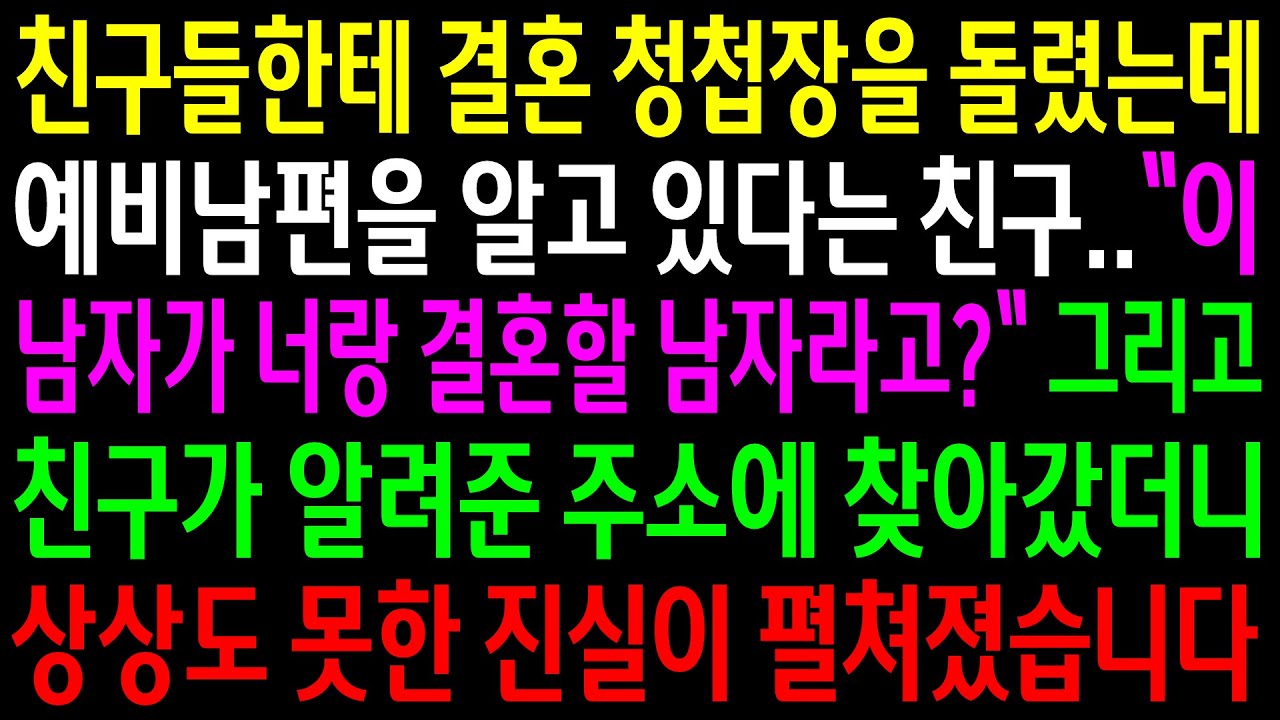 실화사연친구들한테 결혼 청첩장을 돌렸는데 예비남편을 알고 있다는 친구친구가 알려준 주소에 찾아갔더니 상상도 못한 진실이 펼쳐졌습니다 신청사연 사이다썰 사연라디오