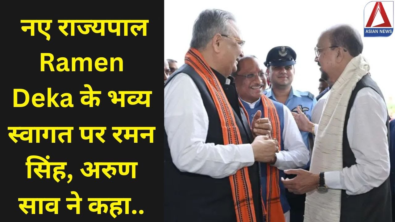 CG News | नए राज्यपाल Ramen Deka के भव्य स्वागत पर रमन सिंह, अरुण साव ...